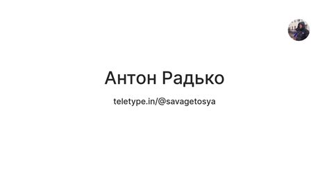 Антон Радько — Teletype