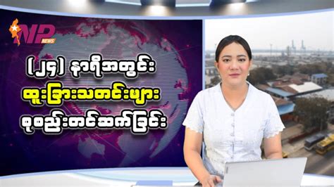 ၂၄ နာရီအတွင်း ထူးခြားသတင်းများ စုစည်းတင်ဆက်ခြင်း
