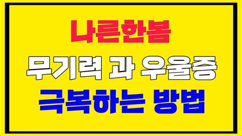 나른한 봄을 활기차게 보내는 방법 Youtube