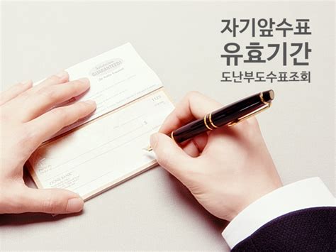 자기앞수표 유효기간 발행일로 부터 언제까지 부도 도난 수표 조회하기 네이버 블로그
