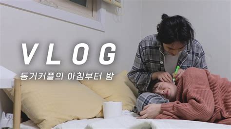 브이로그｜같이사는 커플의 24시 밀착 브이로그 Youtube