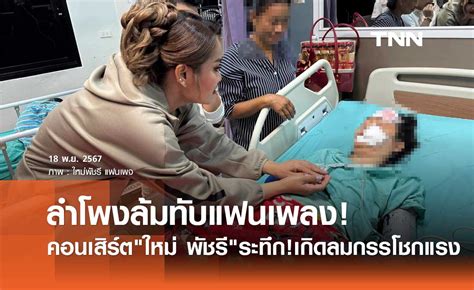 คอนเสิร์ต ใหม่ พัชรี ระทึก ตู้ลำโพงล้มทับแฟนหมอลำ มีผู้บาดเจ็บหลายราย