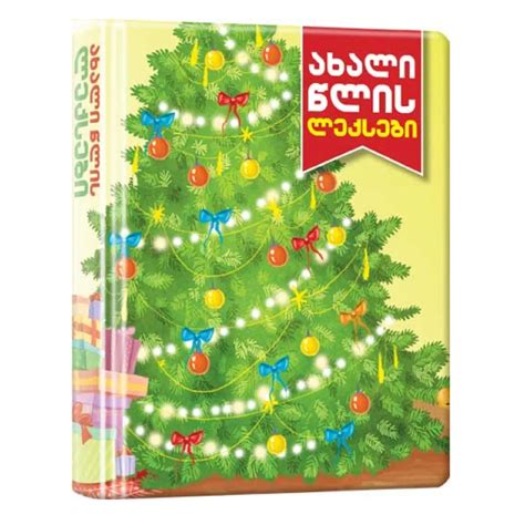 ახალი წლის ლექსები Extra Ge