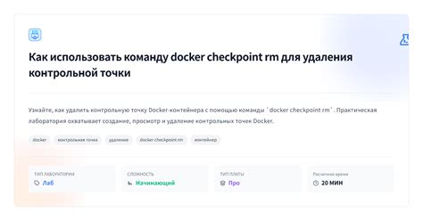 Как удалить контрольную точку Docker с помощью команды Docker Checkpoint Rm Labex