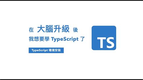 在大腦升級後，我想學typescript了 Day 03 Typescript 環境介紹 Youtube