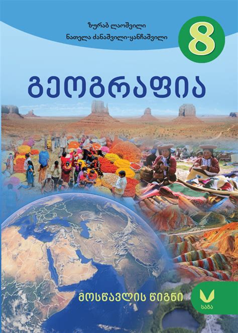 გეოგრაფია Viii კლასი გამომცლებლობა კლიო