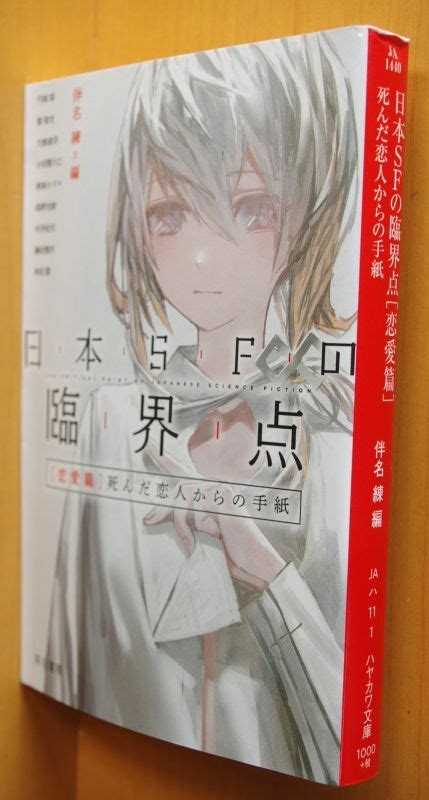 伴名練 編 日本sfの臨界点 恋愛篇 死んだ恋人からの手紙 中井紀夫 高野史緒 円城塔ほか ハヤカワ文庫ja 古本屋ソラリス