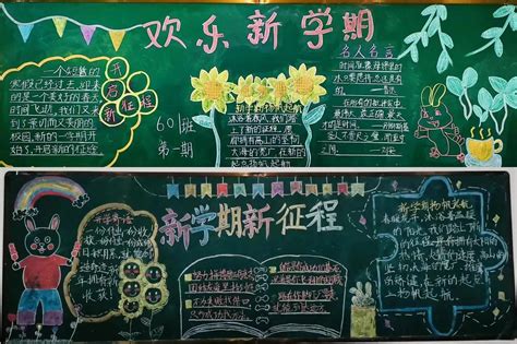 新学期新起点榜样黑板报黑板报图片大全