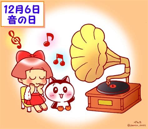 12月6日 音の日 ＜366日への旅 記念日編 今日は何の日＞