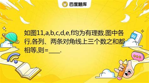 如图11abcdef均为有理数图中各行各列、两条对角线上三个数之和都相等则abcdef Abcdef