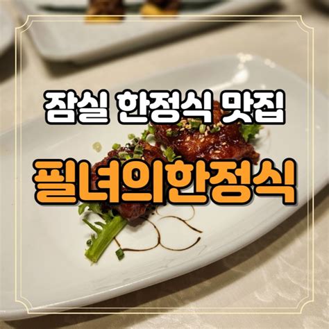 잠실 한정식 맛집 송파 상견례 가족모임 필녀의 한정식 양반상 네이버 블로그 잠실 한정식 맛집 송파 상견례 가족모임 필녀의 한정식 양반상 네이버 블로그