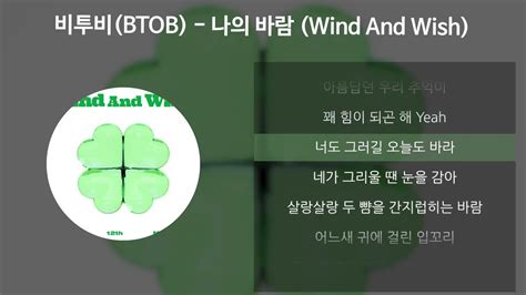 비투비 Btob 나의 바람 Wind And Wish [가사 Lyrics] Youtube