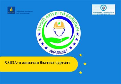 ХАБ Академи ХӨДӨЛМӨРИЙН АЮУЛГҮЙ БАЙДАЛ ЭРҮҮЛ АХУЙН