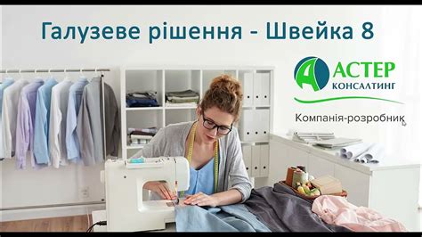 Як швидко автоматизувати свій швейний бізнес у програмі Швейка 8 Youtube