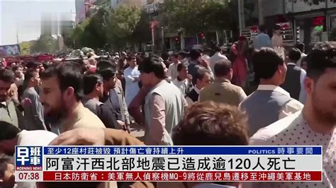 阿富汗西北部地震已造成逾120人死亡凤凰网视频凤凰网