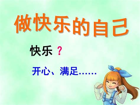 做快乐的自己 Word文档在线阅读与下载 无忧文档