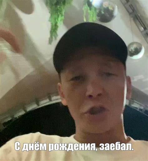 Мем С днём рождения заебал Все шаблоны Meme