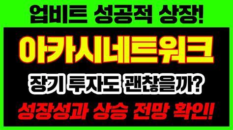 업비트 성공적 상장 아카시네트워크 장기 투자도 괜찮을까 성장성과 상승 전망 확인 아카시네트워크 아카시네트워크코인 아카시네트워크전망 아카시네트워크호재 Youtube