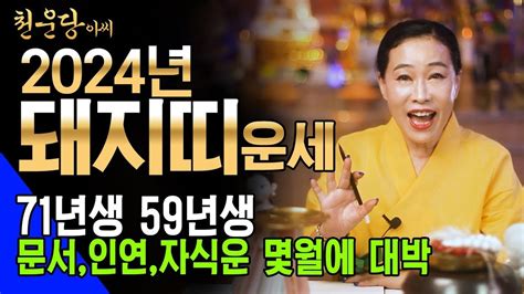 2024년 돼지띠운세 대박나는 돼지띠운세 🐷 이동 변동 확장 창업 부동산매매 이사가 있다면 꼭 확인하세요 금전 재물 대박이다