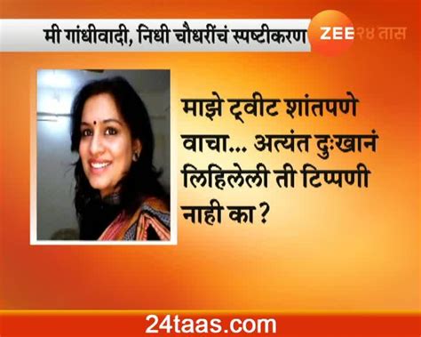 मुंबई मी गांधीवादी निधी चौधरींचं स्पष्टीकरण 24 Taas Zee News