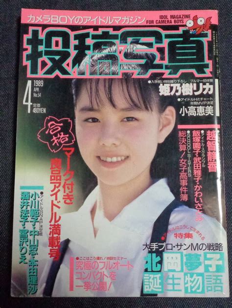 【傷や汚れあり】★投稿写真 No54 1989年4月号 セクシーアクション系アイドル投稿守口文子古谷玲香直木亜弓かわいさとみ姫乃樹リカ御藤静の落札情報詳細 Yahoo