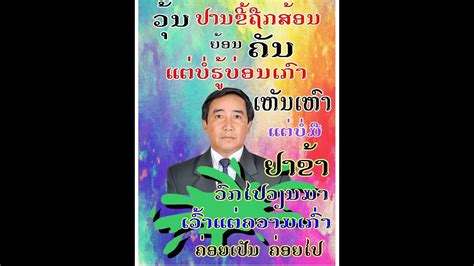 2022 12 24 Ep 001 ທ່ານ ບຸນຄົງ And ທ່ານ ເຊກອງ ສ່ອງໃສ້ໃນ ສປປລ Youtube