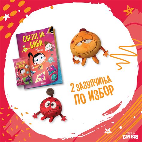 Светот на Биби Пакет 1