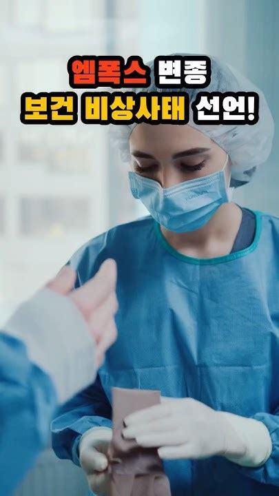 엠폭스 변종 비상 사태 선언 엠폭스 원숭이두창 전염 Youtube