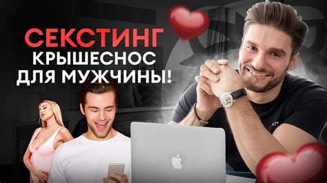 Топ 6 советов сексолога как женщине переписываться с мужчиной Youtube