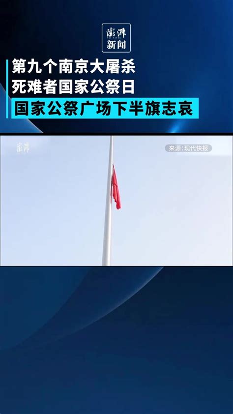 第九个国家公祭日，国家公祭广场下半旗志哀死难同胞凤凰网视频凤凰网