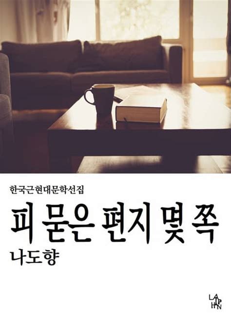 피 묻은 편지 몇 쪽 소설 전자책 리디