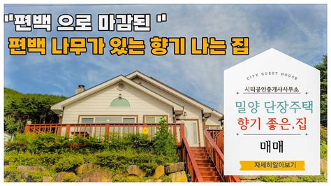 🟥목조주택에 편백을 더한 향기 좋은 주택 조용한 산골 마을 올라 앉은 집 밀양전원주택매매밀양부동산매매 🏳‍🌈매물번호 82042 밀양전원주택매매밀양시촌집매매