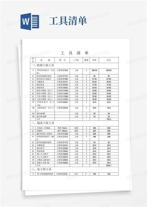 工具清单Word模板下载 编号lrkozzbd 熊猫办公