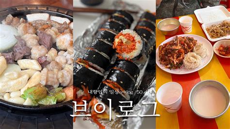 내향인의 일상 Vlog 곱창 김밥 야시장 등등 먹고 놀다온 일상 Youtube