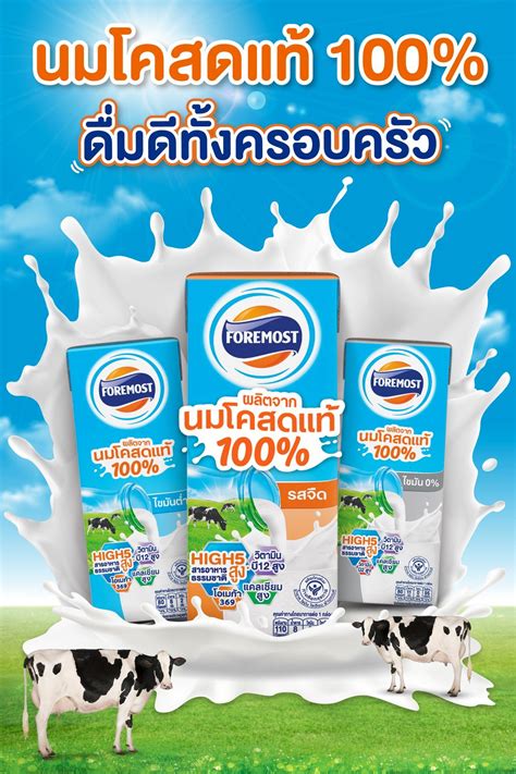 นมที่ ”ดื่มดี” ได้ทั้งบ้าน ต้อง Foremost Thailand