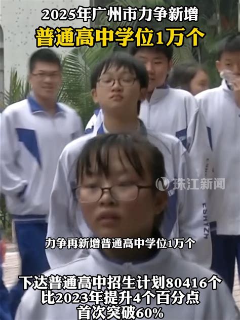 2025年广州力争新增普通高中学位1万个 记者 钟央 荔视频