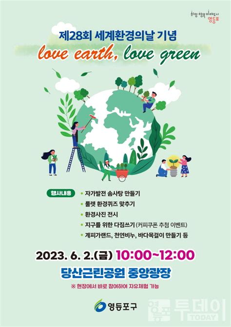 ‘세계환경의 날맞이 지구사랑 친환경 행사 개최