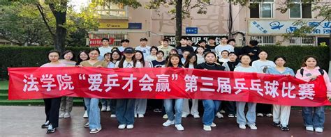 爱体育兴科大法学院大学生体育联盟举办爱乒才会赢乒乓球比赛 青岛科技大学团委