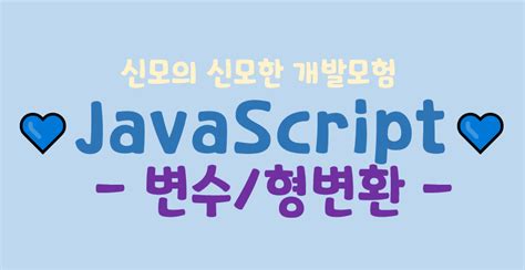Javascript 변수 데이터형변환