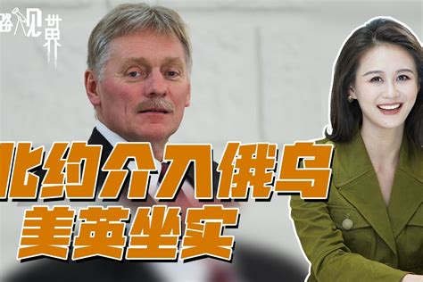 北约深度参与俄乌冲突，美军事人员入乌，英国：所有领域赢俄罗斯凤凰网视频凤凰网