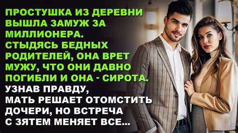 ПРОСТУШКА из деревни вышла ЗАМУЖ за миллионера Узнав правду мать решает отомстить дочери Youtube