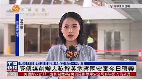 粤语报道｜记者连线：壹传媒创办人黎智英危害国安案今日预审 凤凰网视频 凤凰网