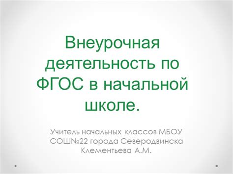 Презентация. Внеурочная деятельность во 2 классе.