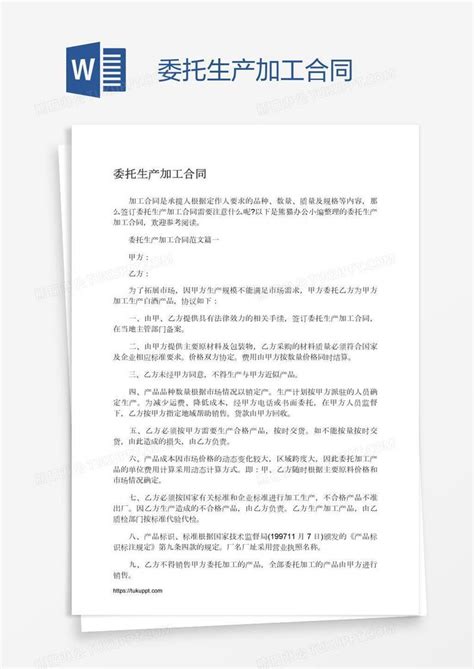 委托生产加工合同模板下载合同图客巴巴