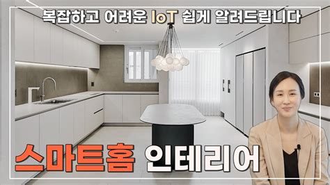집이 똑똑해진다 스마트 Iot 인테리어 최초 공개 Youtube