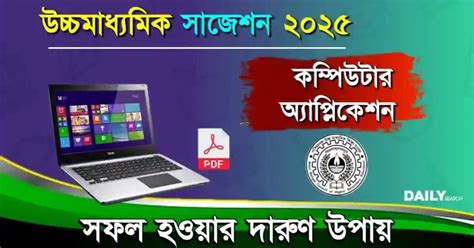 উচ্চমাধ্যমিক কম্পিউটার অ্যাপ্লিকেশন সাজেশন। গুরুত্বপূর্ণ প্রশ্ন ও পরীক্ষায় সফলতার গ্যারান্টি