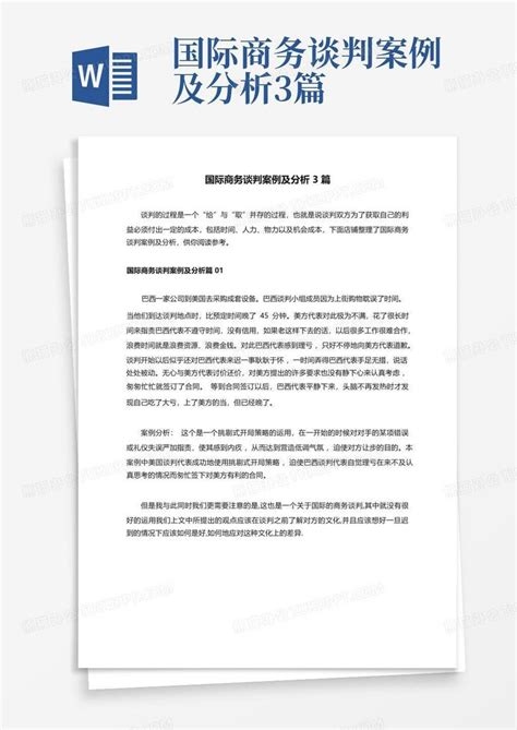 国际商务谈判案例及分析3篇Word模板下载 编号qwdzgerw 熊猫办公