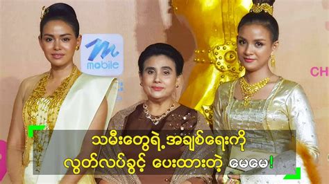 သမီးတွေရဲ့ အချစ်ရေးကို လွတ်လပ်ခွင့် ပေးထားတဲ့ ဒေါ်ဖြူဖြူစိုး Youtube