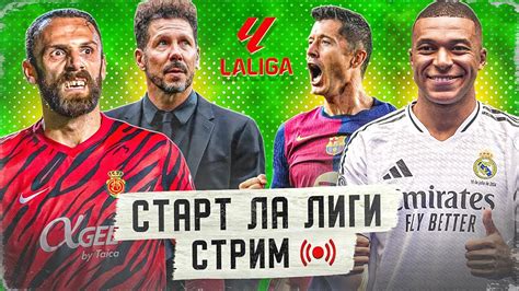 «Барса лучшая прямо сейчас Мбаппе в кризисе или в порядке «Атлетико претендент