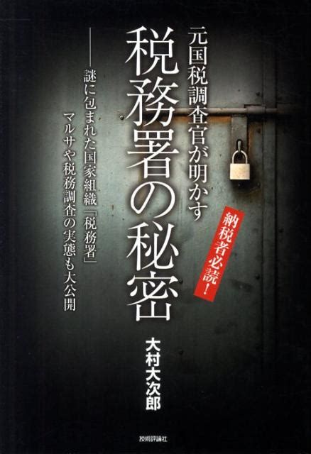 楽天ブックス 元国税調査官が明かす税務署の秘密 納税者必読！ 大村大次郎 9784774147567 本